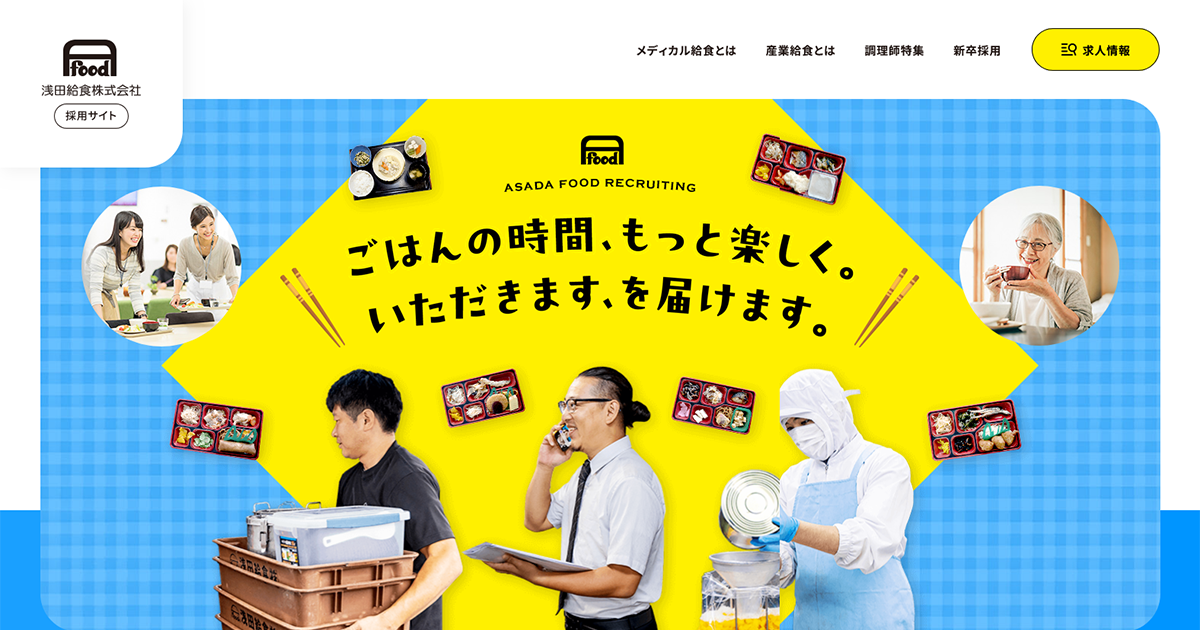 浅田給食株式会社｜老舗給食サービス会社の採用サイト